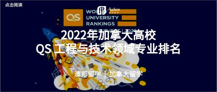加拿大 | 2022QS世界大学学科排名：加拿大高校工程与技术领域专业排名 - 知乎