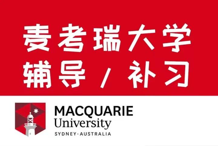 麦考瑞大学（MQU）创业和创新学士课程辅导补习 - 知乎
