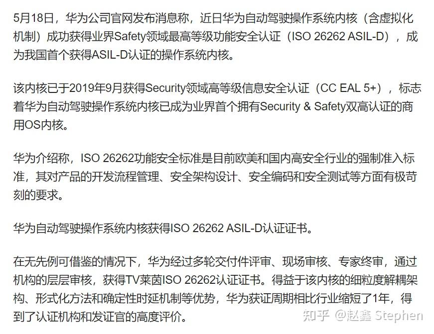 如何评价华为的自动驾驶操作系统内核获得ASIL-D的认证？
