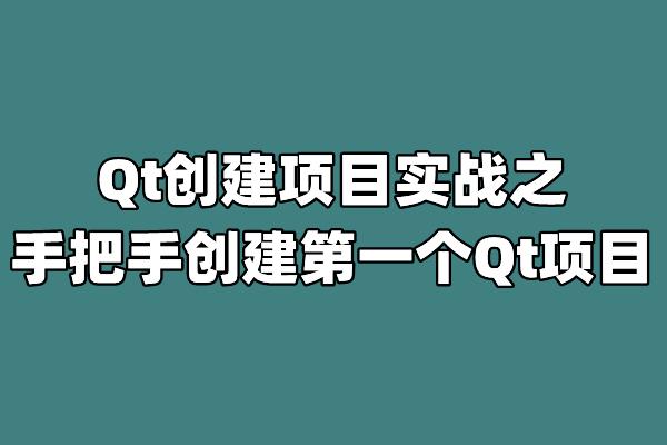 Qt创建项目实战之手把手创建第一个qt项目 知乎