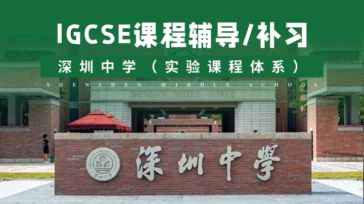 Igcse课程考前辅导 补习 深圳中学(实验课程体系) 知乎