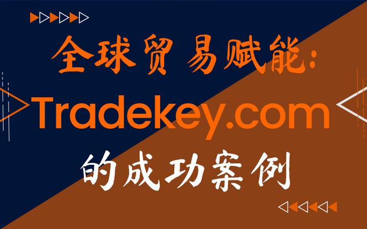 全球贸易赋能：Tradekey 的成功案例 - 知乎