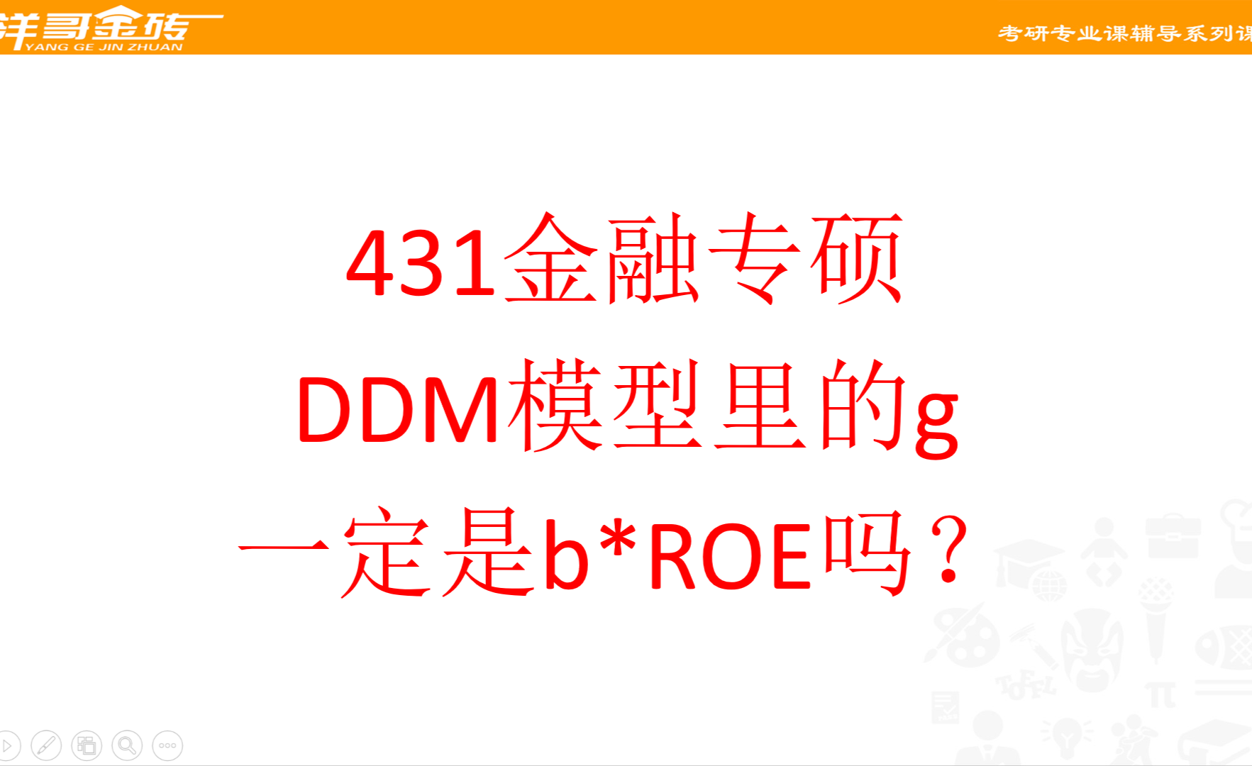 名校431金融专硕：DDM模型里的g一定是b*ROE吗？ - 知乎