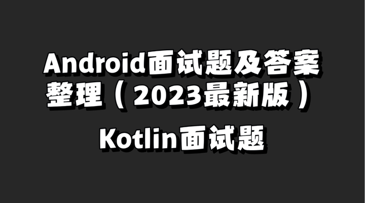 最全android面试题及答案整理(2023最新版):kotlin面试题汇总 知乎