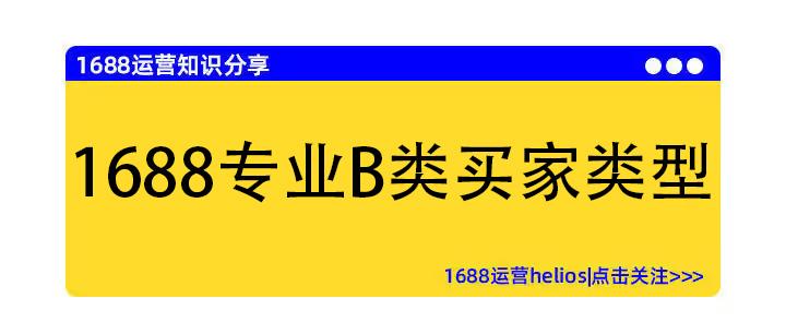 1688专业B类买家类型-2025版 - 知乎