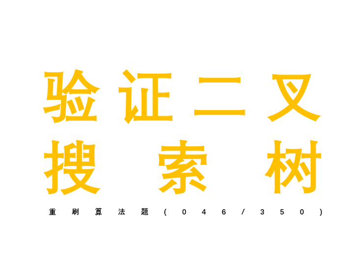 算法第四十八题:验证二叉搜索树,递归中序遍历,leetcode编号98,难度中等 知乎 7302