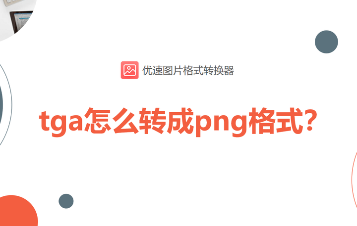 tga怎么转成png格式？ - 知乎