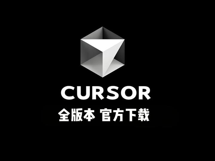 官方推荐！Cursor历史版本下载全攻略，稳定又安全 - 知乎