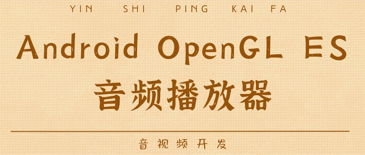 Android OpenSL ES 音频播放器 - 知乎