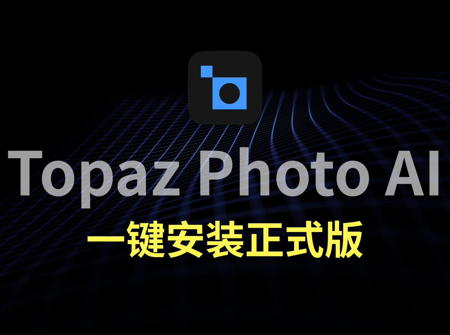 中文汉化Topaz Photo AI 4.1 智能图像降噪放大与修复工具安装教程（附安装包） - 知乎