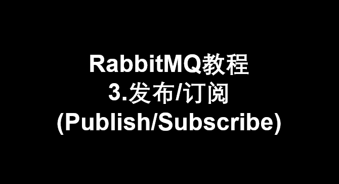 RabbitMQ教程 3.发布/订阅(Publish/Subscribe) - 知乎