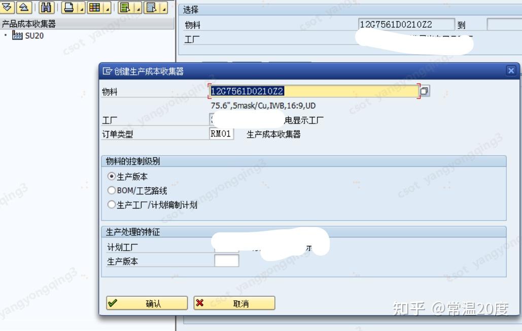 SAP-问题篇-17-KKF6N创建成本收集器时物料的控制级别不能选择【生产版本】，默认是生产工厂/计划编制计划 - 知乎