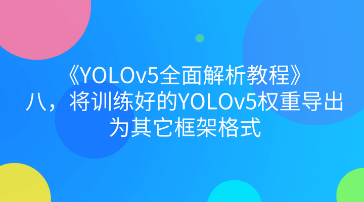 《YOLOv5全面解析教程》八，将训练好的YOLOv5权重导出为其它框架格式 - 知乎