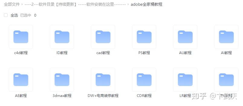 收集非常全面，adobe全家桶教程（c4d教程，pr教程，id教程，cad教程，lr教程，ps教程，cdr教程，dw教程，3dmax教程 ，ai教程 ，ae教程 ） 知乎