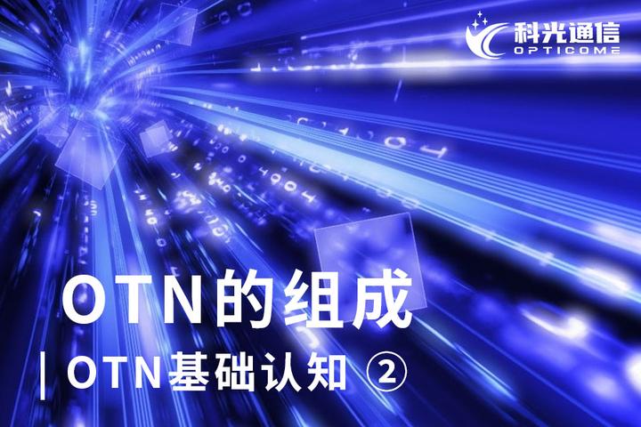 OTN基础认知②-OTN的组成 - 知乎