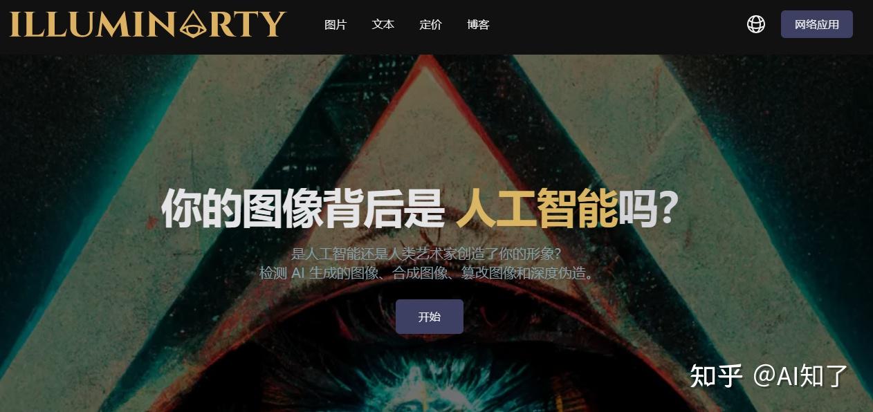 AI智能检测工具推荐（3）——Illuminarty - 知乎