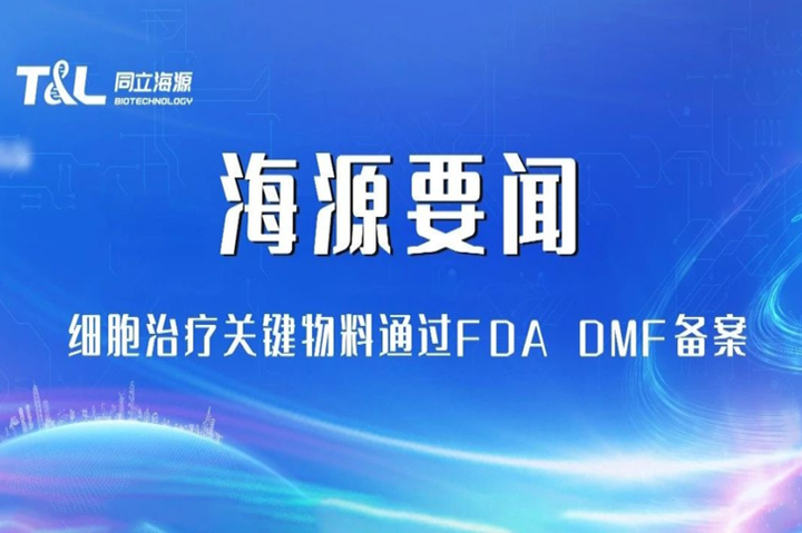 同立海源细胞治疗关键物料通过FDA DMF备案,助力您的药物申报进程 - 知乎
