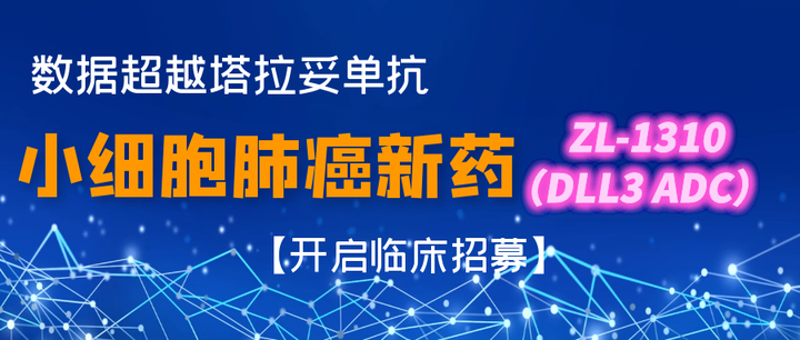 小细胞肺癌最强新药ZL-1310（DLL3 ADC）开启招募，数据超越塔拉妥单抗，脑部控制率100%，标准治疗耐药后均可参加 - 知乎