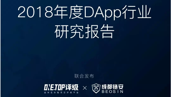 2018年度DApp行业研究报告 - 知乎