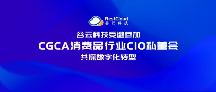 谷云科技受邀参加CGCA消费品行业CIO私董会，共探数字化转型！ - 知乎