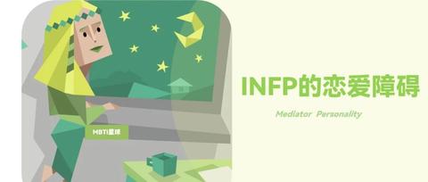 为什么 INFP 的恋爱这么难？【MBTI星球】 - 知乎