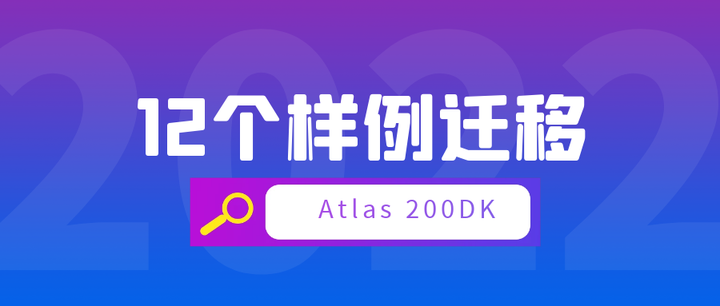 小藤迁移Atlas200DK样例12例 - 知乎