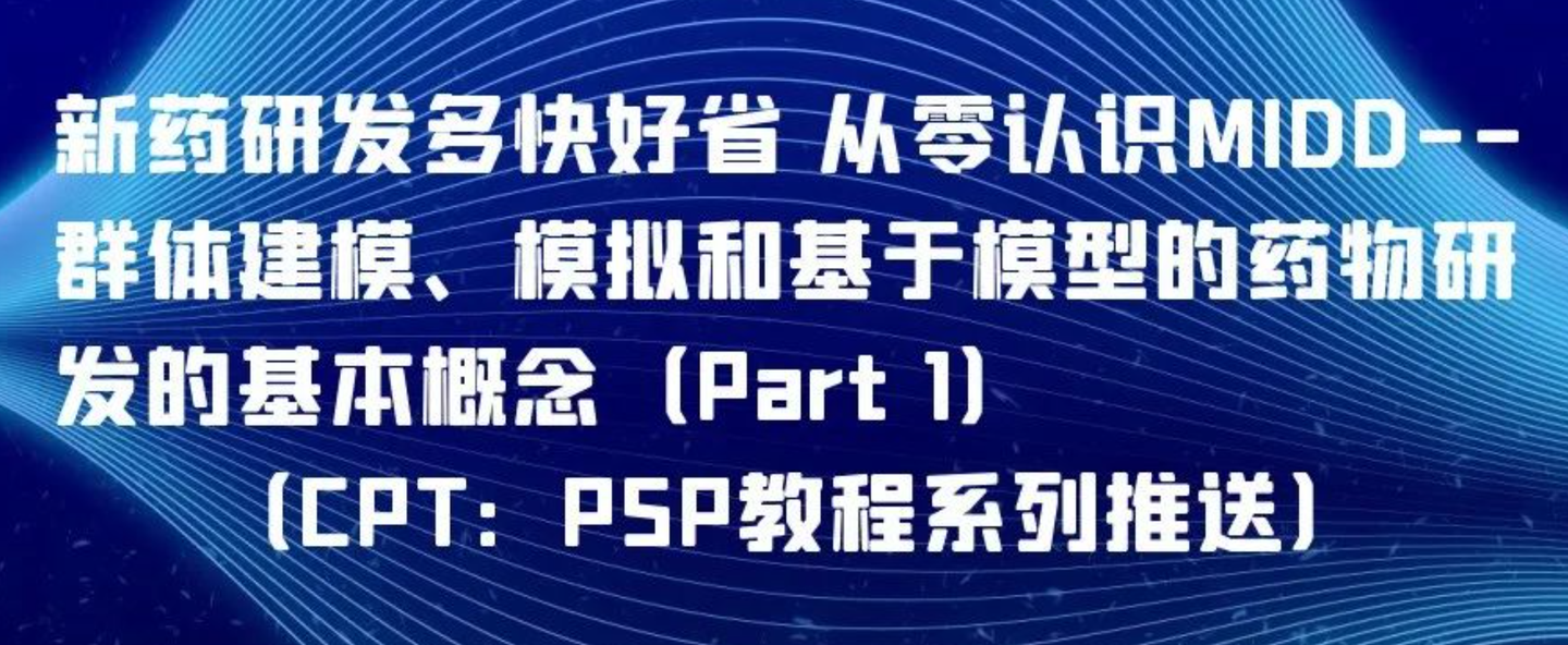 定量药理学 新药研发多快好省 从零认识MIDD-- 群体建模、模拟和基于模型的药物研发的基本概念（Part 1） - 知乎
