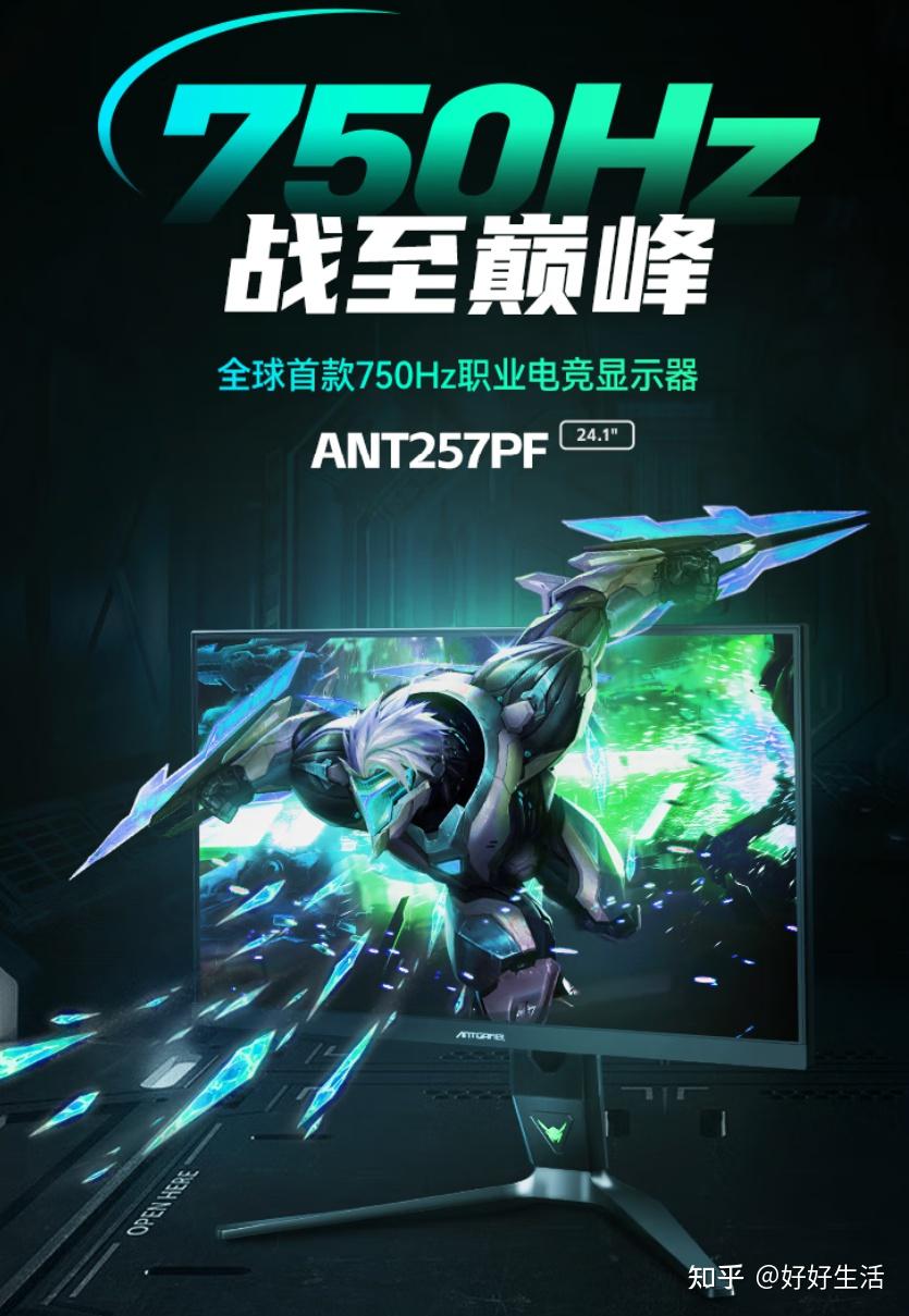 国产厂商做出了第一台750Hz的电竞显示器？蚂蚁电竞ANT257PF发布！ - 知乎