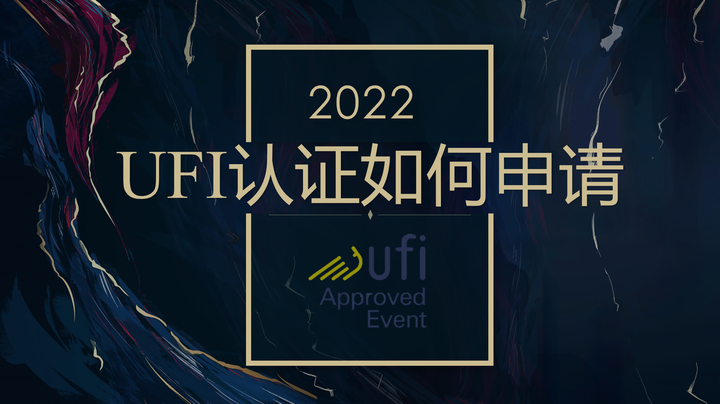 展会如何获得UFI认证？ - 知乎