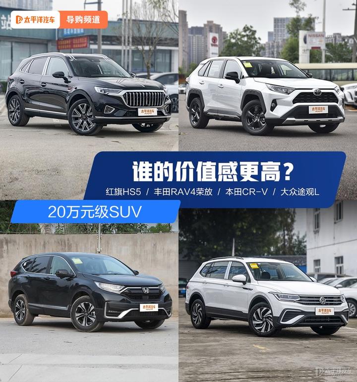 20万元左右谁的价值感更高？ 红旗HS5/RAV4荣放/CR-V/途观L - 知乎