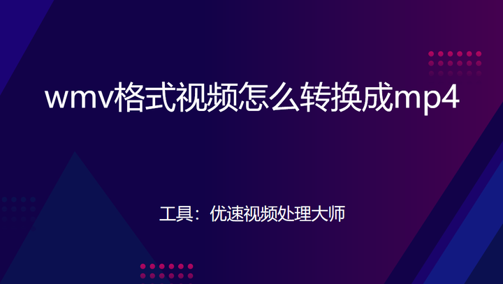 wmv格式视频怎么转换成mp4，三个方法都很简单 - 知乎