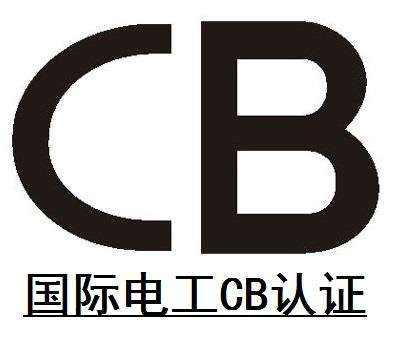 什么是CB认证？安规检测 - 知乎