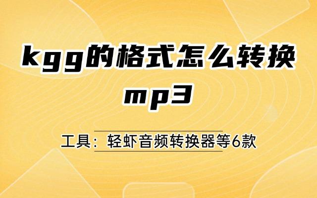 kgg的格式怎么转换mp3？专业音频转换工具全面评测 - 知乎
