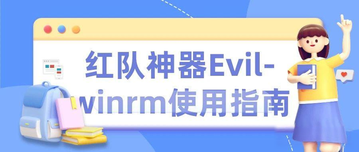 红队神器Evil-winrm使用指南 - 知乎