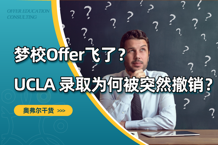 梦校Offer飞了？你的UCLA 录取为何被突然撤销？ - 知乎