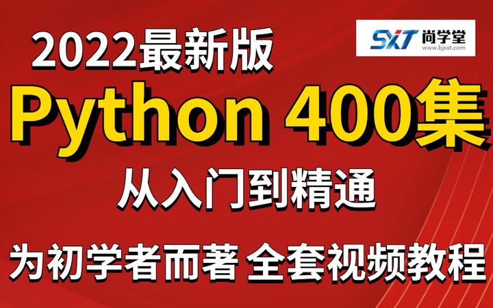 0基础学python，百战程序员python400集 - 知乎