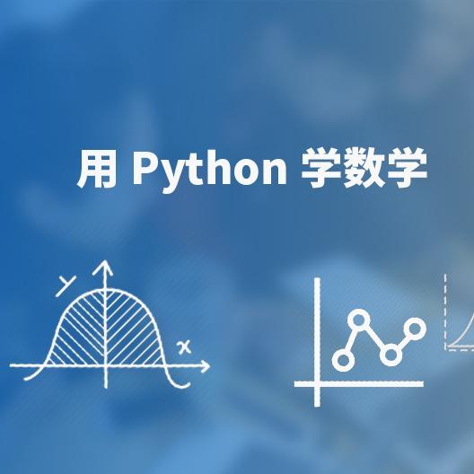 用python学数学 知乎