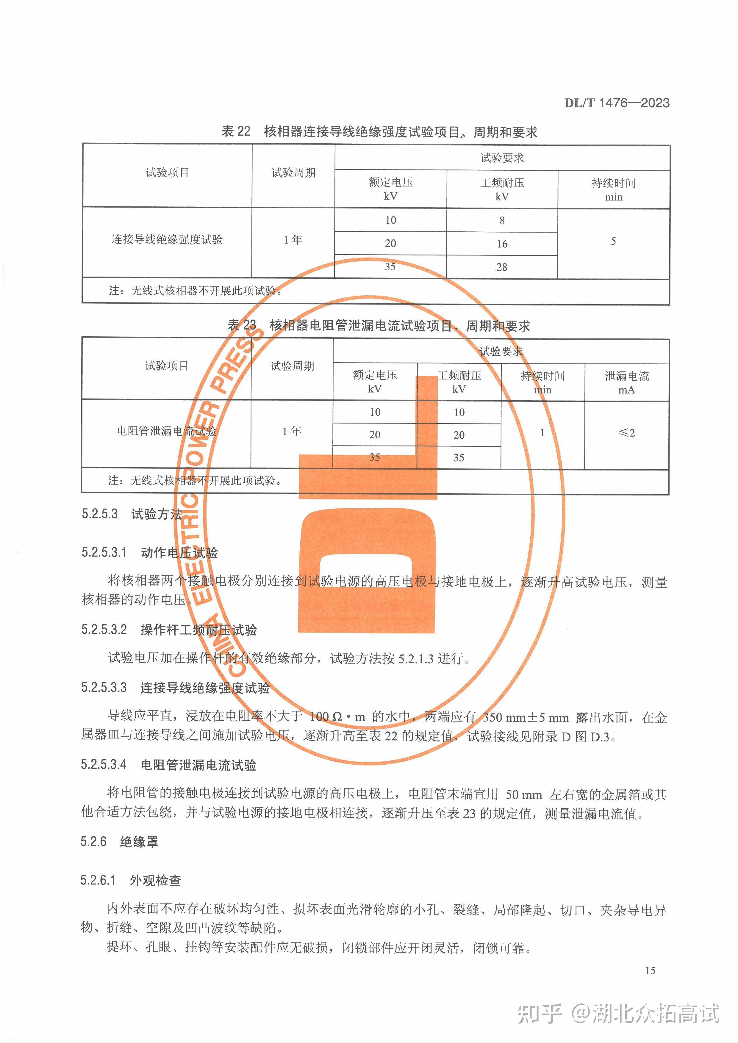 DLT 1476—2023电力安全工器具预防性试验规程 - 知乎