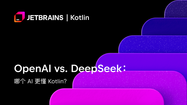 OpenAI 对比 DeepSeek，谁是更懂 Kotlin 的 AI？ - 知乎