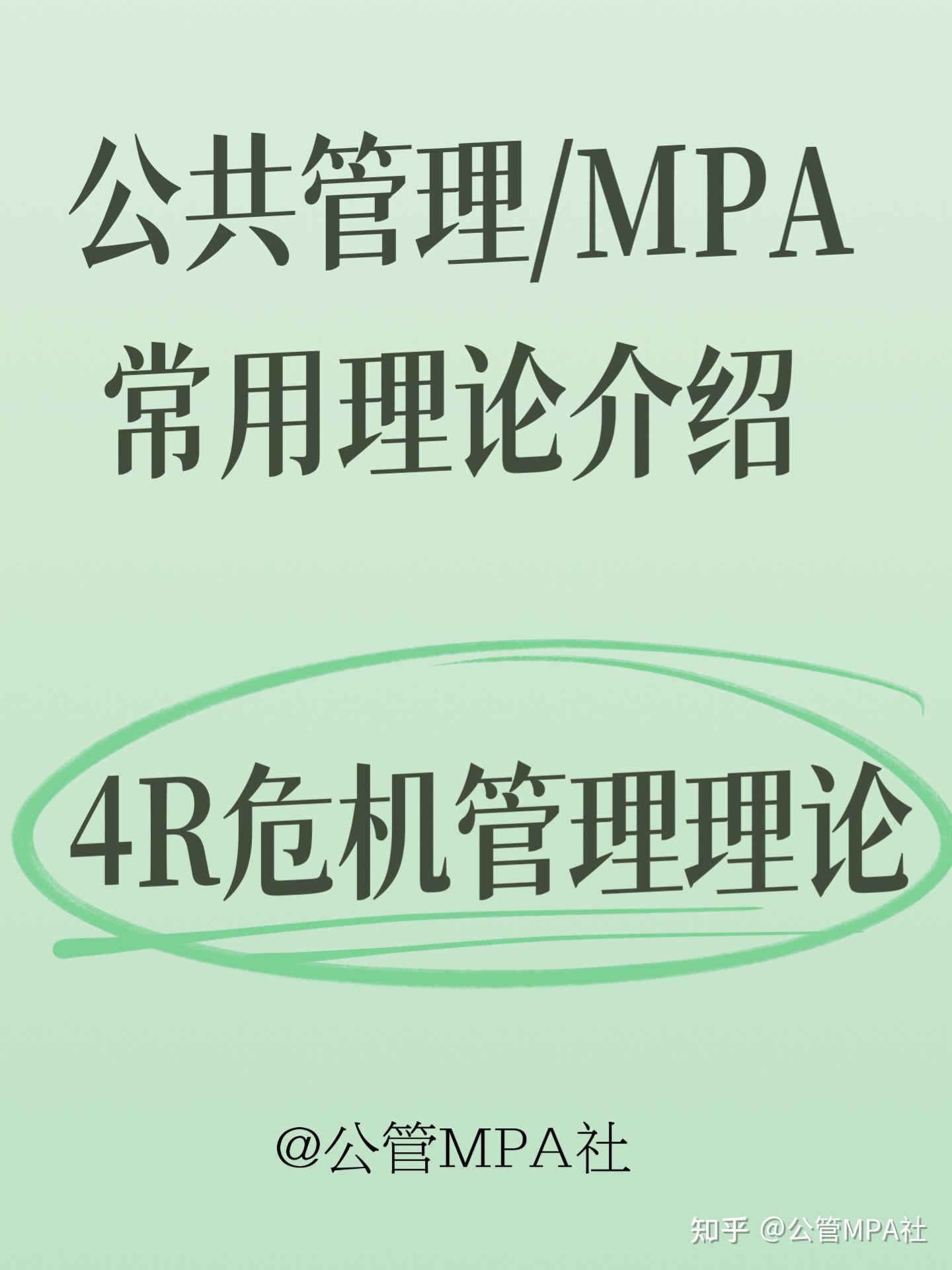 公共管理/MPA常用理论：4R危机管理理论 - 知乎