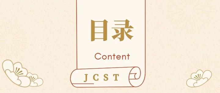 【Vol.38 No.2 2023】Journal of Computer Science & Technology - 知乎