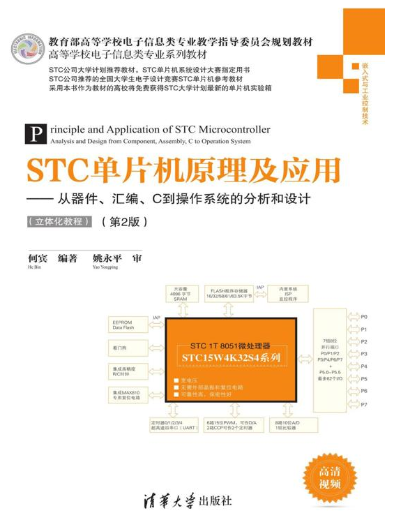 【教材】STC单片机原理及应用——从器件、汇编、C到操作系统的分析和设计（立体化教程）（第2版） - 知乎