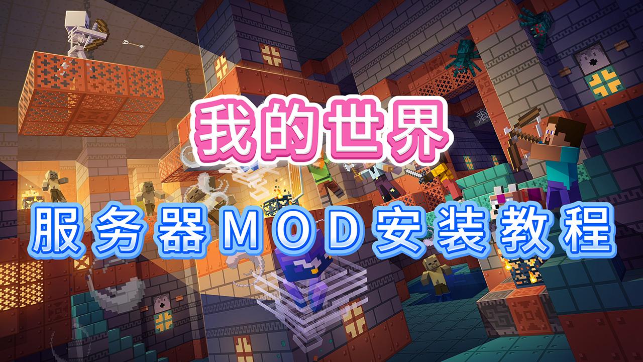 我的世界服务器mod安装教程-RealmGame - 知乎