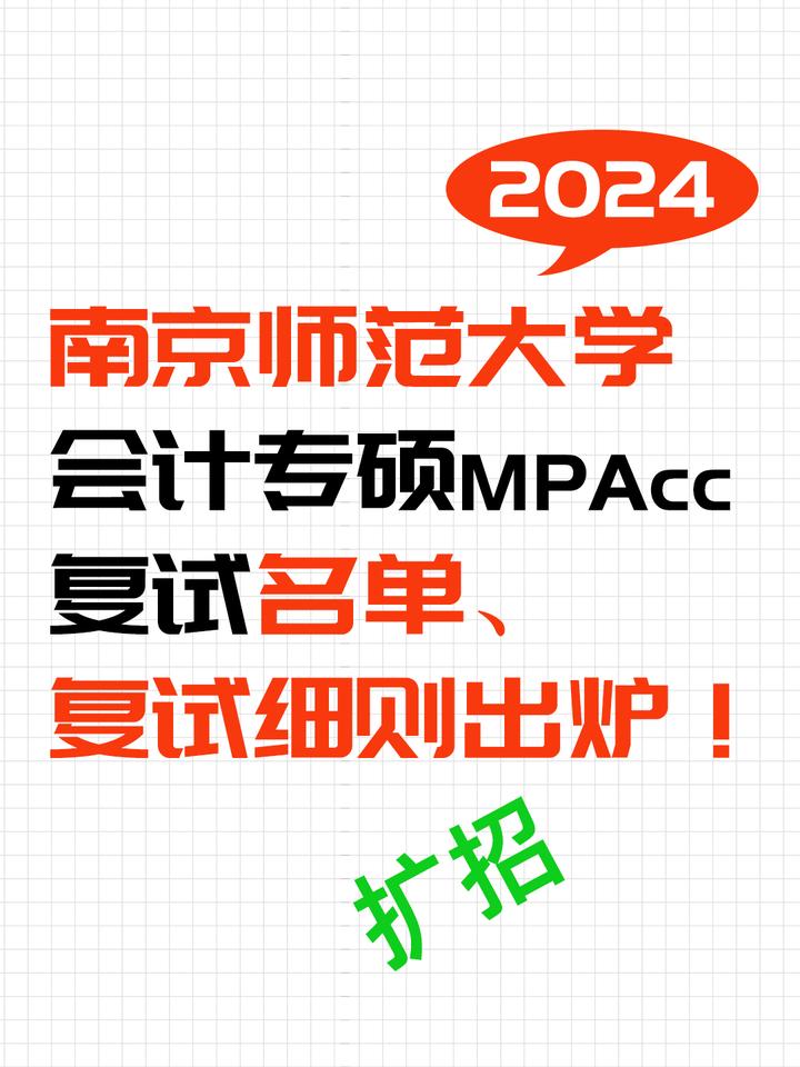 拟招54人，2024南京师范大学MPAcc复试名单及复试细则公布 - 知乎