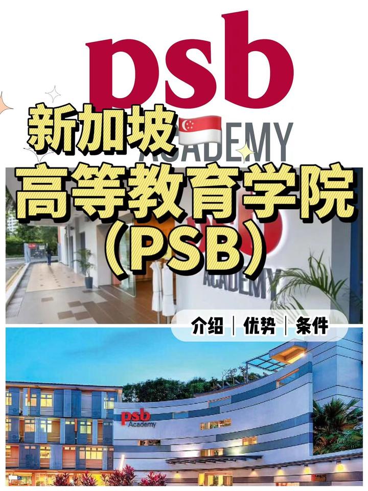 🇸🇬新加坡高等院校｜🎓 新加坡高等教育学院PSB介绍 - 知乎