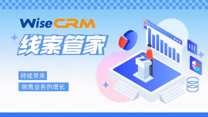 WiseCRM365是如何帮助你优化线索管理？ - 知乎