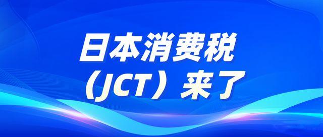 日本JCT合规：注册+清关退税介绍 - 知乎