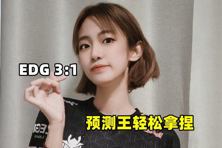 夏安再次猜中！EDG以3-1获胜，RNG复活甲被抢，第一位进入冒泡赛 - 知乎