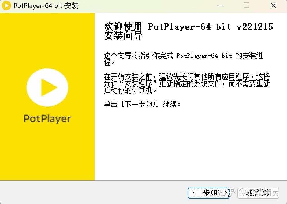 还在纠结播放器？PotPlayer 在 Win10/Win11 的下载安装全流程（附常见问题解决） - 知乎