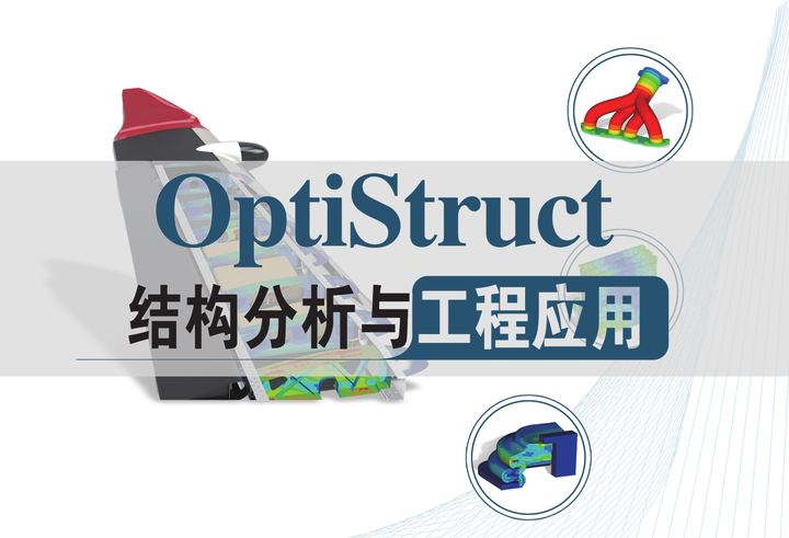 OptiStruct结构分析与工程应用：NVH诊断分析与优化 - 知乎